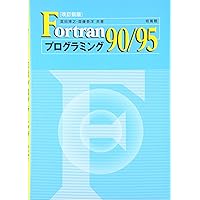 Fortran90/95プログラミング | 博之, 冨田, 泰洋, 齋藤 |本 | 通販 | Amazon