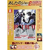 劇場版 あしたのジョー2COMPLETE DVD BOOK () | ぴあ |本 | 通販 | Amazon