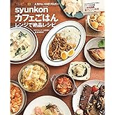 syunkonカフェごはん (e-MOOK) | 山本 ゆり |本 | 通販 | Amazon