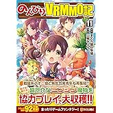 のんびりVRMMO記 (12) (アルファポリスCOMICS) | 山鳥おふう, まぐろ猫@恢猫 |本 | 通販 | Amazon