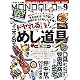Amazon.co.jp: MONOQLO(モノクロ) 2023年 09月号 [雑誌] : 晋遊舎, MONOQLO編集部: 本