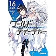 ワールド・ティーチャー 異世界式教育エージェント 16 (オーバーラップ文庫) | ネコ光一, Nardack |本 | 通販 | Amazon