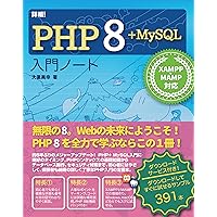 詳細! PHP 8 + MySQL入門ノート XAMPP + MAMP 対応 | 大重美幸 |本 | 通販 | Amazon