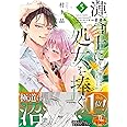 漣蒼士に処女を捧ぐ~さあ、じっくり愛でましょうか5 (Clair TLcomics) | 村上晶 |本 | 通販 | Amazon