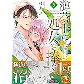 漣蒼士に処女を捧ぐ~さあ、じっくり愛でましょうか6 (Clair TLcomics) | 村上晶 |本 | 通販 | Amazon