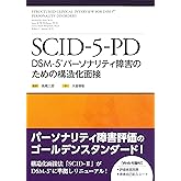 Amazon.co.jp: SCID-5-RV使用の手引き: DSM-5のための構造化面接 [評価票ダウンロード権付] : 髙橋 三郎: 本