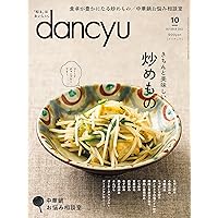 dancyu (ダンチュウ) 2022年 10月号 [雑誌] | dancyu編集部 | 料理・グルメ | Kindleストア | Amazon