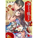 孕むまで乱れいけ~身代わり花嫁と軍服の猛愛3 (Clair TLcomics) | 神崎柚 |本 | 通販 | Amazon
