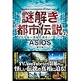 Amazon.co.jp: 謎解き「都市伝説」 : ASIOS, 廣田 龍平: 本