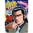 Amazon.co.jp: 白竜HADOU (40) (ニチブンコミックス) : 天王寺 大, 渡辺 みちお: 本