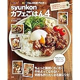 Amazon.co.jp: syunkonカフェごはん5 (e-MOOK) 電子書籍: 山本ゆり: Kindleストア