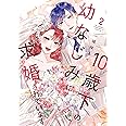 10歳下の幼なじみに求婚されています 2 (Only Lips comicsめちゃコミックオリジナル) | 一城咲ルイ |本 | 通販 | Amazon