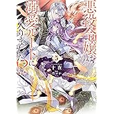 悪役令嬢は溺愛ルートに入りました！？（6） (SQEXノベル) | 十夜, 宵マチ |本 | 通販 | Amazon