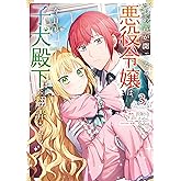心の声が聞こえる悪役令嬢は、今日も子犬殿下に翻弄される＠COMIC 第1巻 (コロナ・コミックス) | 百畑うな, かのん, Shabon |本 | 通販 | Amazon