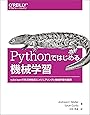 Pythonではじめる機械学習 ―scikit-learnで学ぶ特徴量エンジニアリングと機械学習の基礎 | Andreas C. Muller, Sarah Guido, 中田 秀基 |本 ...