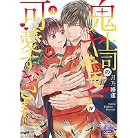 黒崎くんは独占したがる～はじめての恋は甘すぎて～ 4 (noicomi COMICS) | 桜田霊子, 香乃子 |本 | 通販 | Amazon