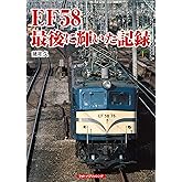 電気機関車の王者EF58 (NEKO MOOK) |本 | 通販 | Amazon