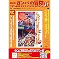 劇場版ガンバの冒険 2本立て COMPLETE DVD BOOK () | ぴあ |本 | 通販 | Amazon