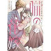 朧の花嫁～かりそめの婚約は、青く、甘く～ 2 (Only Lips comicsめちゃコミックオリジナル) | いなせ多希, みちふむ |本 | 通販 | Amazon