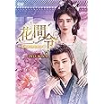 Amazon.co.jp: 花間令＜かかんれい＞～Lost in Love～ DVD-BOX1 [DVD] : ジュー・ジンイー, リウ・シュエイー, ジョン･ホーフイズー, ウー・ジアイー: DVD