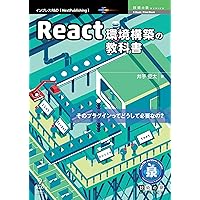 React環境構築の教科書 (技術の泉シリーズ（NextPublishing）) | 井手 優太 | 工学 | Kindleストア | Amazon