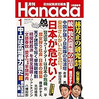 月刊Hanada2023年1月号 [雑誌] | 花田紀凱, 月刊Hanada編集部 | 趣味・その他 | Kindleストア | Amazon