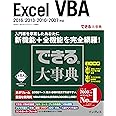 できる大事典 Excel VBA 2016/2013/2010/2007 対応 (できる大事典シリーズ) | 国本温子, 緑川吉行, できるシリーズ編集部 |本 | 通販 | Amazon