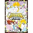 Amazon.co.jp: 聖闘士星矢 NEXT DIMENSION 冥王神話 16 (16) (少年チャンピオンコミックス) : 車田正美: 本