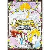 Amazon.co.jp: 聖闘士星矢 NEXT DIMENSION 冥王神話 14 (14) (少年チャンピオンコミックス) : 車田正美: 本