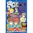 青鬼外伝 ひろしの秘密の一日 (PHPジュニアノベル) | noprops, 黒田 研二, 鈴羅木 かりん |本 | 通販 | Amazon