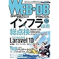 WEB+DB PRESS Vol.135 | 鶴長 鎮一, 大橋 佑太, tyamahori（ちゃまほり）, chatii（ちゃちい）, 富所 亮, 菱田 裕美, 川添 裕治, 石垣 憲一 ...