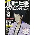 Amazon.co.jp: 新装版 ルパン三世1stDVDコレクション Vol.3 (講談社MOOK) : 講談社: 本