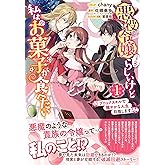 Amazon.co.jp: 悪役令嬢（予定）らしいけど、私はお菓子が食べたい～ブロックスキルで穏やかな人生目指します～ 3巻 (ZERO-SUMコミックス) : chany, 佐槻 奏多, 紫 ...