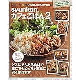 Amazon.co.jp: syunkonカフェごはん5 (e-MOOK) 電子書籍: 山本ゆり: Kindleストア
