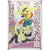 本田鹿の子の本棚 大乱戦クラッシュファミリーズ篇 (LEED Cafe comics) | 佐藤 将 |本 | 通販 | Amazon