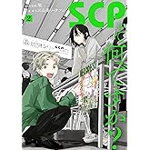 Amazon.co.jp: SCPって何ですか？(1) (HOWLコミックス) : 梨, 三山高, ハチフン: 本