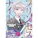 プリンセスくんとナイトさん 3 (donna Comics) | よこざわ |本 | 通販 | Amazon