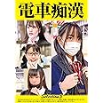 Amazon.co.jp: 電車痴漢selection5 [DVD] : 神回: DVD