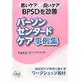 Amazon.co.jp: 悪いケア→良いケアBPSDを改善パーソンセンタードケア事例集 : 下山 久之: 本
