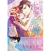 指先から本気の熱情~チャラ男消防士はまっすぐな目で私を抱いた~12 (Clair TLcomics) | 川野タニシ |本 | 通販 | Amazon