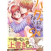 午前0時、とけあう熱~カラダが覚えてる運命のシンデレラ2 (Clair TLcomics) | 由葵るゆ |本 | 通販 | Amazon