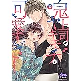 鬼上司のヤキモチが可愛すぎます！！ 8 (donna COMICS(ドンナ・コミックス)) | 月乃 睡蓮 |本 | 通販 | Amazon