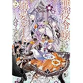 悪役令嬢は溺愛ルートに入りました！？（6） (SQEXノベル) | 十夜, 宵マチ |本 | 通販 | Amazon