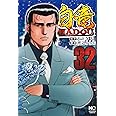 Amazon.co.jp: 白竜HADOU (33) (ニチブンコミックス) : 天王寺 大, 渡辺 みちお: 本