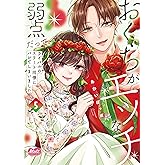 おくちがエッチな弱点だって、ライバルのエリート同僚にバレてしまいました 4 (Melt COMICS) | あわいぽっぽ |本 | 通販 | Amazon