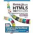 Amazon.co.jp: three.jsによるHTML5 3Dグラフィックス新機能と: ブラウザで実現するOpenGL(WebGL)の世界 : 遠藤 理平: 本