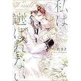 Amazon.co.jp: 私は選ばれない: 1【電子限定描き下ろし付き】 (ZERO-SUMコミックス) eBook : 鈴宮 ユニコ, 碧 貴子, whimhalooo: Kindleストア
