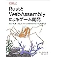 RustとWebAssemblyによるゲーム開発 ―安全・高速・プラットフォーム非依存のWebアプリ開発入門 | Eric Smith, 中田 秀基 |本 | 通販 | Amazon