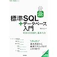 標準SQL＋データベース入門 ——RDBとDB設計、基本の力[MySQL/PostgreSQL/MariaDB/SQL Server対応] | 西村 めぐみ |本 | 通販 | Amazon