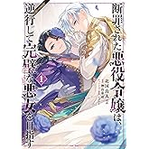 心の声が聞こえる悪役令嬢は、今日も子犬殿下に翻弄される＠COMIC 第1巻 (コロナ・コミックス) | 百畑うな, かのん, Shabon |本 | 通販 | Amazon